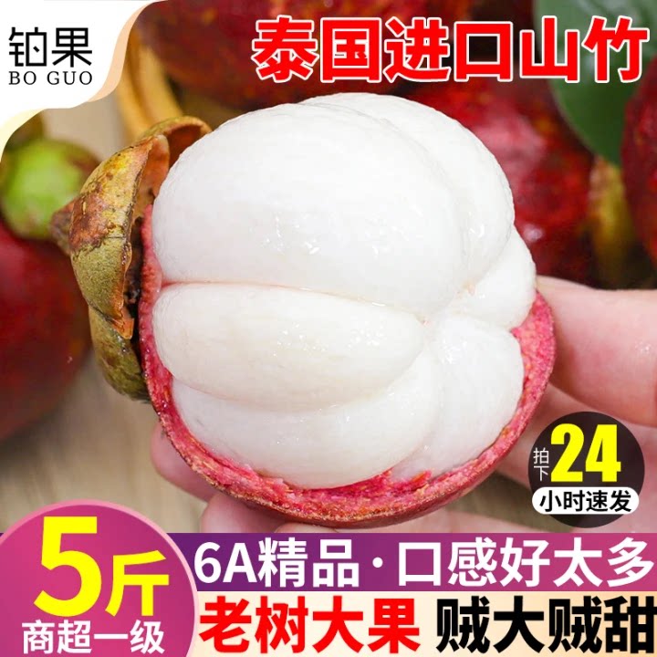 冷链速达 5斤进口6A泰国山竹新鲜老树大果三竹当季水果木竹果整箱