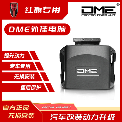 DME外挂电脑红旗一阶动力改装
