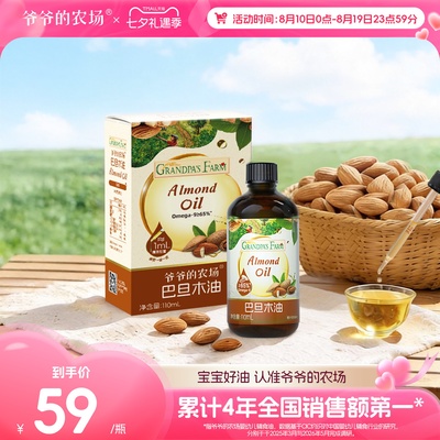 【不参加其他活动】爷爷的农场巴旦木油低温冷榨冷拌热炒油