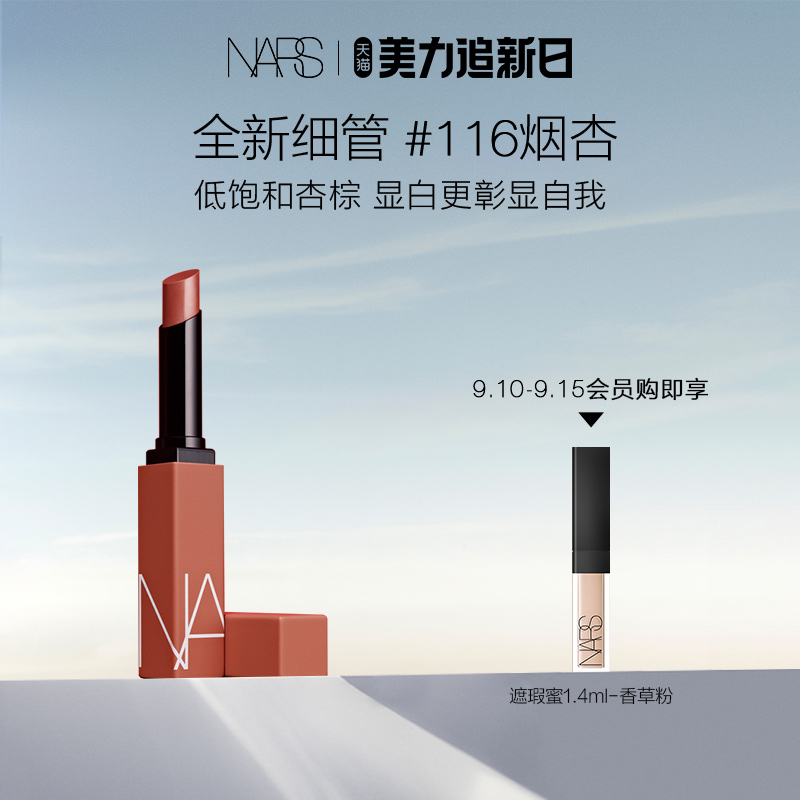 【官方正品】NARS全新细管哑光唇膏口红116烟杏显白低饱和口棕_虎窝淘