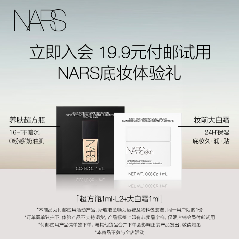 【星品尝鲜】NARS超方瓶粉底体验装1ml+大白霜体验装1ml_虎窝淘