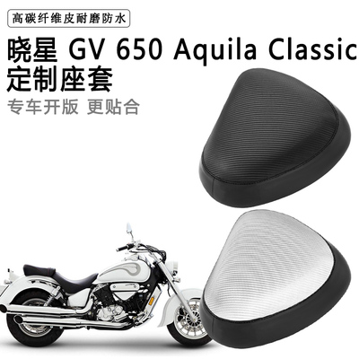 晓星 GV 650 Aquila Classic专用摩托车座套防水防晒加厚皮坐垫套