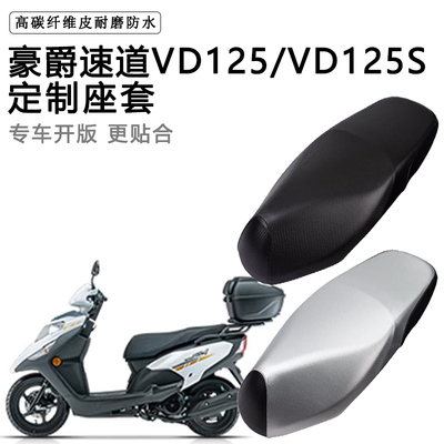 豪爵速道VD125/VD125S专用座套HJ125T-53/55/55A防水防晒皮坐垫套