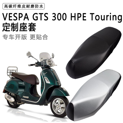 VESPA GTS300 HPE Touring专用电动车座垫套防水防晒加厚皮坐垫套