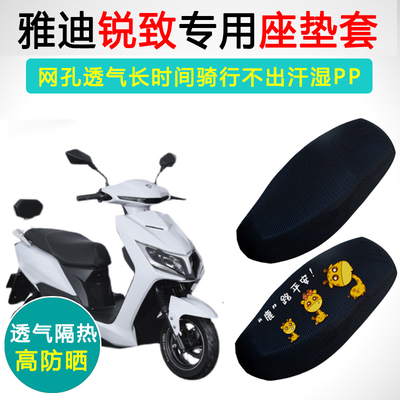 雅迪锐致专用电动车坐垫套电瓶车座套防晒隔热透气TDR2142Z座垫套