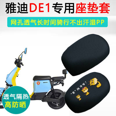 雅迪DE1专用电动车坐垫套防晒TDR2492隔热座套TDR2372Z座垫套