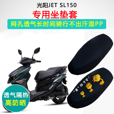 三阳JET150SL专用隔热防晒座套