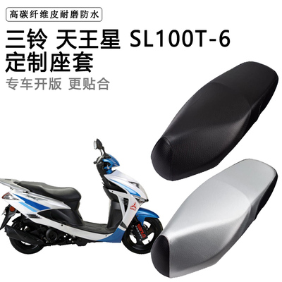 三铃 天王星 SL100T-6专用摩托车座垫套防水防晒座套加厚皮坐垫套