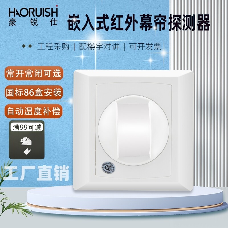 豪锐仕HRS-826嵌入式红外幕帘探测器 86盒入侵感应报警器常开常闭
