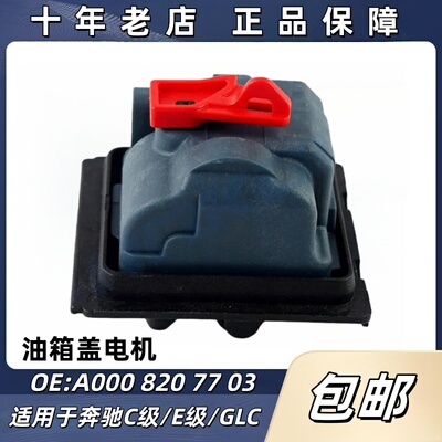 适用奔驰C200GLC300E油箱盖电机