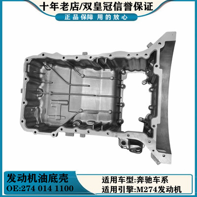 适用奔驰C级SLC180L E200 GLC260 GLK300 CLS M274 发动机油底壳