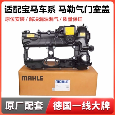 适用宝马车系气门室盖总成马勒