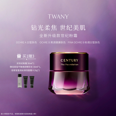 日本嘉娜宝twany世纪粉霜century