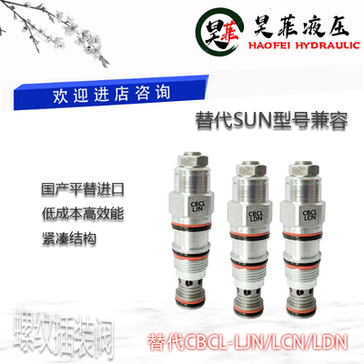 平替SUN螺纹插装阀CBCL-LCN LDN LJN LKN平衡/抗衡阀