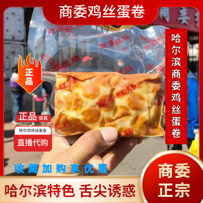 包邮正宗哈尔滨商委红肠鸡丝卷蛋卷特熟食当日产生产真空塑封