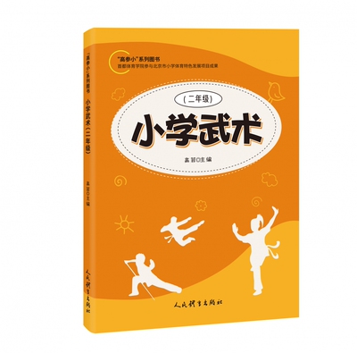 小学武术二年级正版书籍
