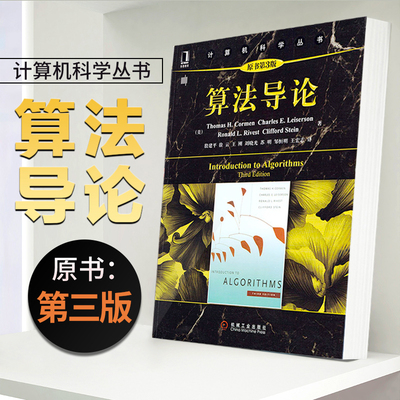 正版现货算法导论原书第3版/第三版中文版/算法圣经/算法教材/计算机教材书籍/大学计算机基础/锋利的jquery/jquery