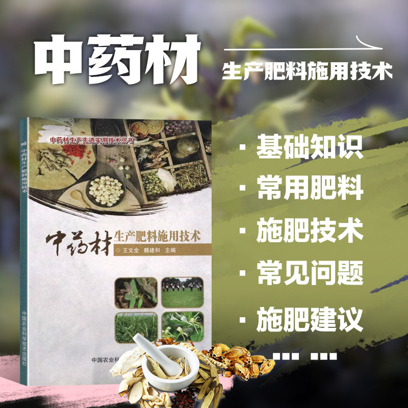 正版现货 中药材生产肥料施用技术 王文全,魏建和 正版书籍 中国农业科学技术出版社 中医中药学 生活