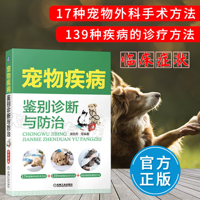宠物疾病鉴别诊断与防治兽医书籍大全小动物外科学搭犬猫疾病诊治彩色图谱宠物疾病诊疗与手册职业兽医用书宠物医生手册