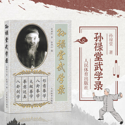 正版书籍 孙禄堂武学录 体育运动书籍 孙禄堂孙剑云武术气功 孙式太极拳书 拳法套路形意拳术 五行养生气功全书图解 八卦掌 形意拳