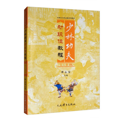 少林功夫初段位教程1-3段