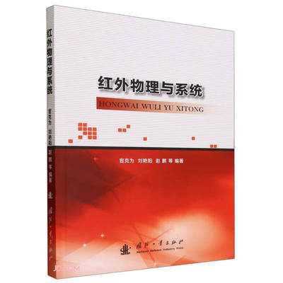 红外物理与系统 辐射度学和光度学基础 描述辐射场的基本物理量 光谱辐射量与光子辐射量 光谱光视效能和光谱光视效率 辐射特性