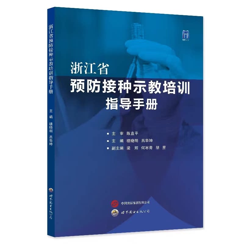 浙江省预防技种示教培训指导手册 预防接种法律法规 预防接种门诊基本设置和管理要求 疫苗免疫程序与接种原则 预防接种服务实施等