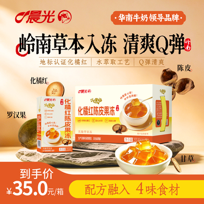 晨光牛奶化橘红陈皮果冻255g*16