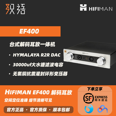 hifimanEF400解码耳放一体机
