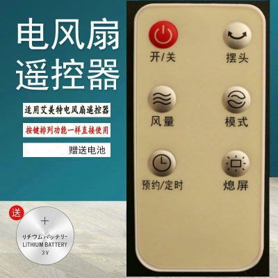 适用艾美特电风扇遥控器