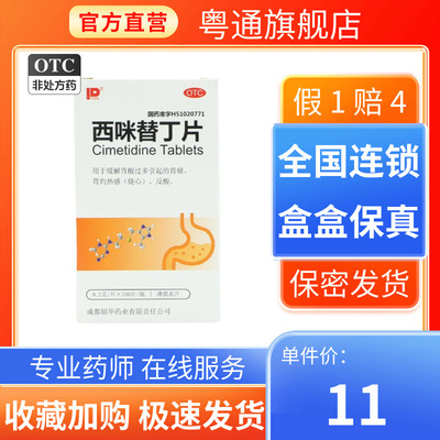 PUDA 西咪替丁片 0.2g*100片*1瓶