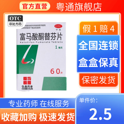 【泓森药业】富马酸酮替芬片1.38mg*60片/盒