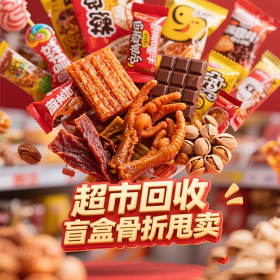临期零食随机组合发货超值实惠