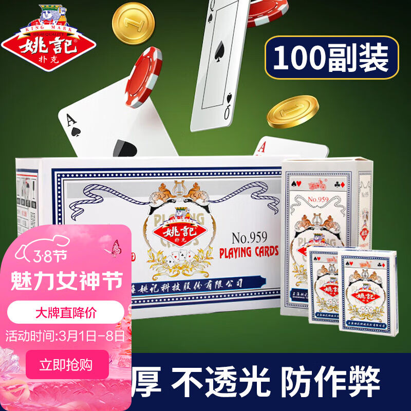 姚记扑克牌959耐打娱乐纸牌德州扑克掼蛋棋牌游戏桌游扑克牌100副
