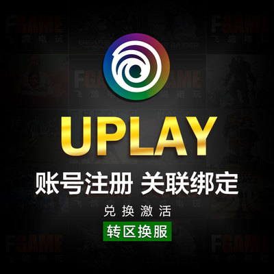 育碧账号注册关联转区兑换激活