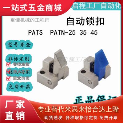 上隆原装自动锁扣不锈钢 PATS-25 35 45尼龙 PATN-25 35 45
