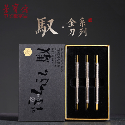 永字牌篆刻刀CPZ金刀系列文房四宝金石印章工具套装雕刻刀