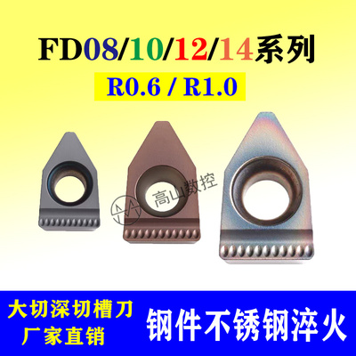 切槽刀片FD08-R0.6/FD10-R0.6
