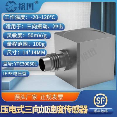 YTE30050L压电式三向加速度传感器振动冲击测量高灵敏度通用IEPE