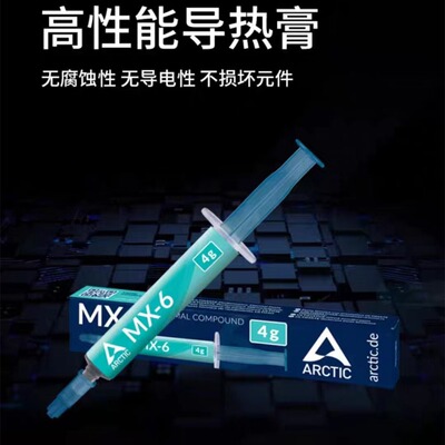 ArcticMX-6盒装CPU显卡硅脂