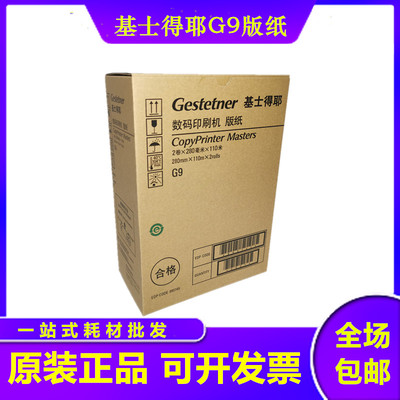 原装正品基士得耶g9版纸