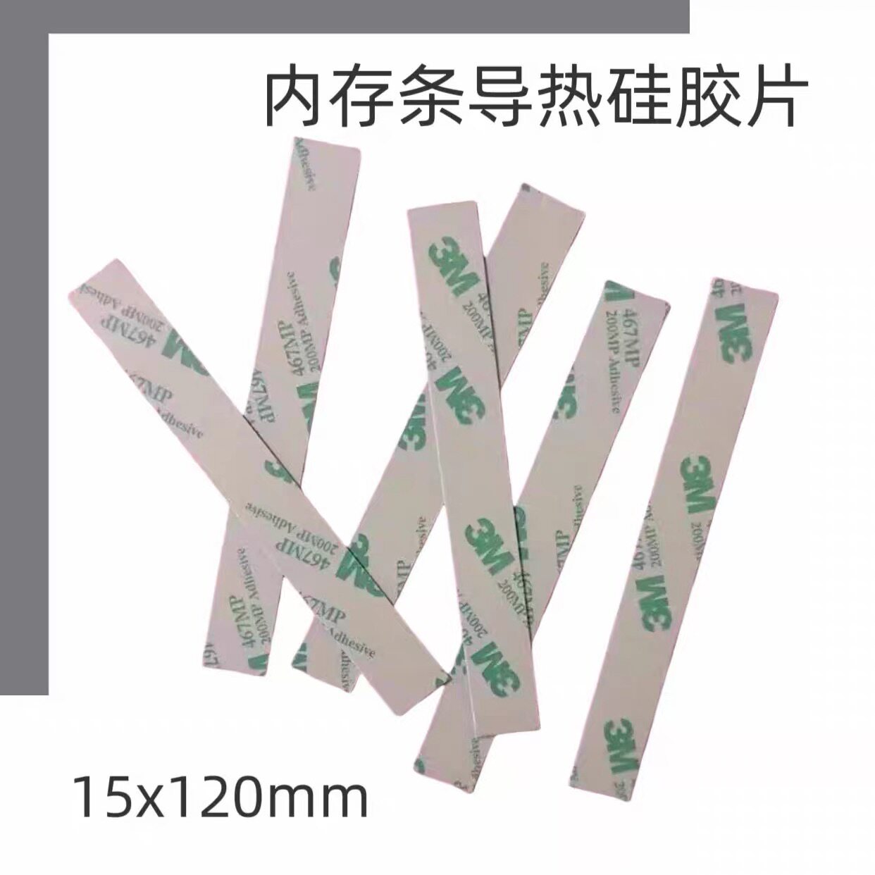 内存条马甲3M双面背胶导热硅胶片用于内存条导热贴降温用15x120mm