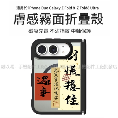 别慌稳住适用于iphoneDuo手机壳适用于三星zfold8折叠屏苹果保护壳折叠MagSafe肤感磁吸保护套中轴包边防摔