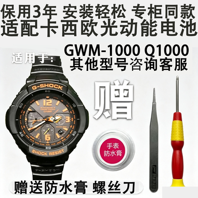 适用卡西欧光动能手表原装电池 GWN-1000 Q1000 GR-B100GMW-B5000