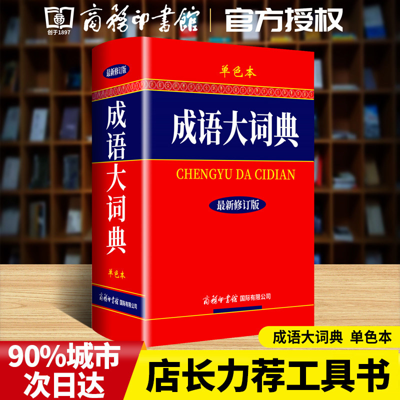 商务印书馆 新版成语大词典单色本商务印书馆 新修订版 成语字典初高中小学生成人工具图书籍大本全 语文汉语学习解释大全