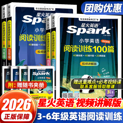 2026新星火英语小学阅读强化训练