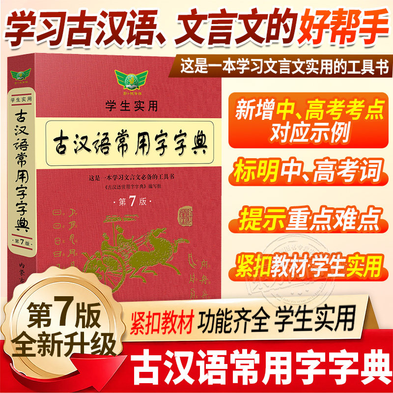 2026最新正版古汉语常用字字典第7版升级版中学生实用语文专用古现代汉语词典英汉大词典初高中生考通用汉字速查学习文言文工具书