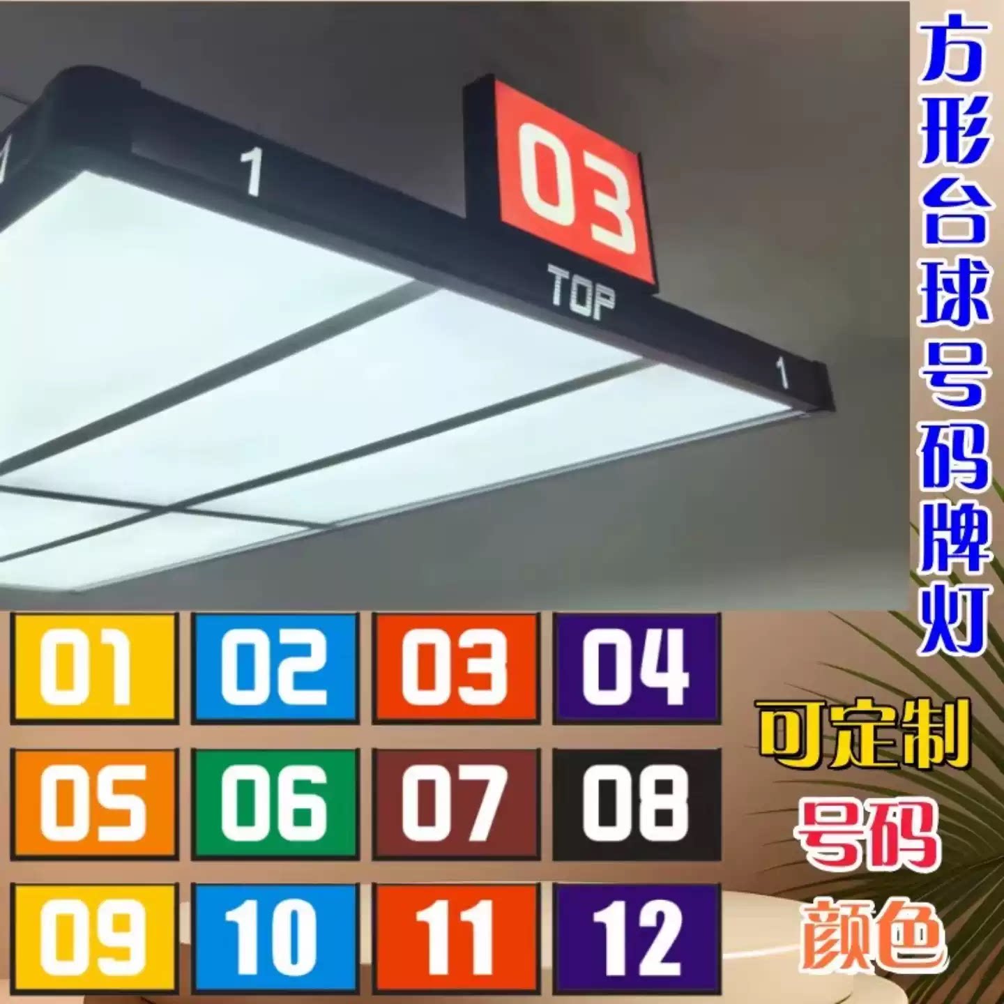 台球号码灯台球房LED装饰灯个性设计数字台号灯台球厅方形号码灯