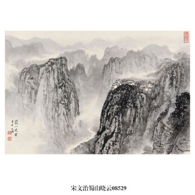 宋文治蜀山晓云图山水画国画字画