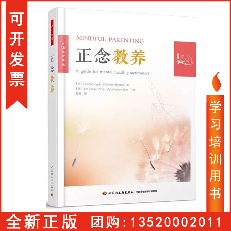正版包发票万千心理正念教养苏珊博格尔斯荷凯瑟琳雷思心理学心理百科中国轻工业出版社 9787518412136图书籍 Tl虎窝淘